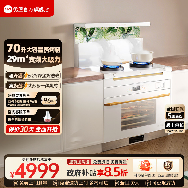 [政府补贴]优盟Q5B白色集成灶一体灶家用燃气灶油烟机消毒柜