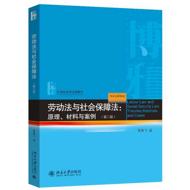 劳动法与社会保障法:原理、材料与案例(第三版)黎建飞 著