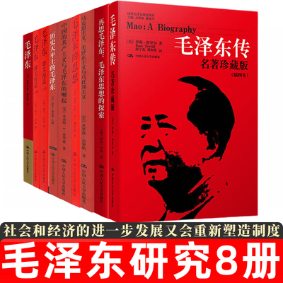 毛泽东传(名著珍藏版插图本)/国外毛泽东研究译丛 历史天平上的毛泽东 雄关漫道（上下）毛泽东思想的探索 毛泽东的思想