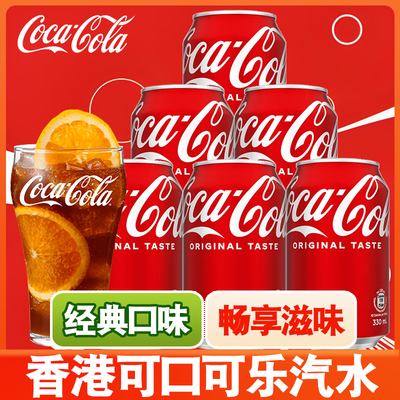 香港版可口可乐汽水原味可乐0度无糖可乐汽水330mlx6/24罐整箱装