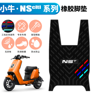 适用于小牛NSciti系列踏板踩垫小牛NS加厚专用橡胶脚垫nsciti系列