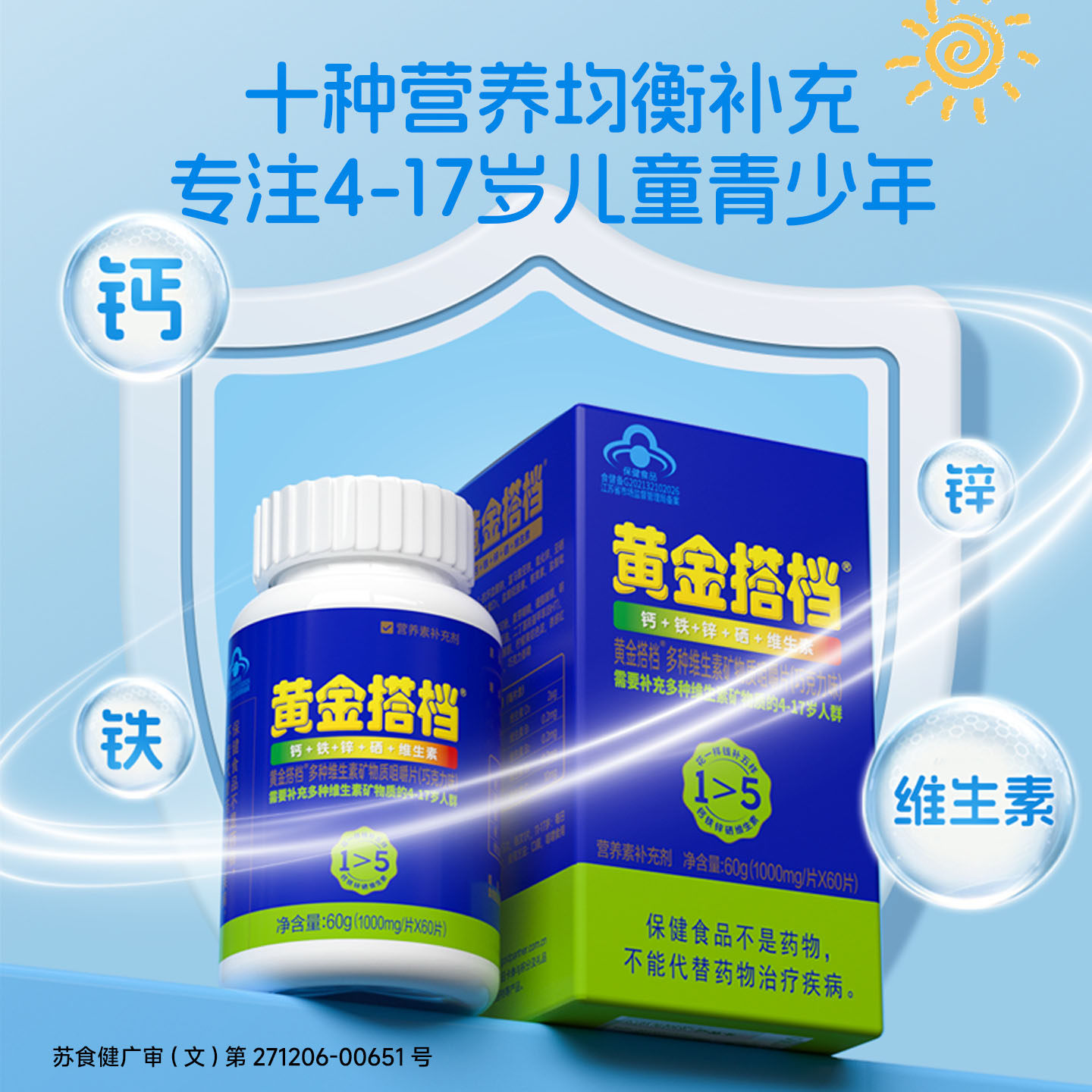 买3发5黄金搭档儿童青少年多种维生素矿物质咀嚼片补钙铁锌口服液
