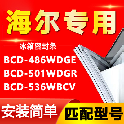 适用海尔冰箱BCD486WDGE 501WDGR 536WBCV密封条门胶条磁性门封条
