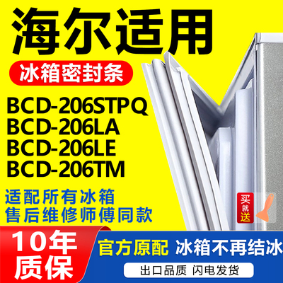 适用海尔冰箱BCD206STPQ 206LA 206LE 206TM门密封条磁性门封胶条