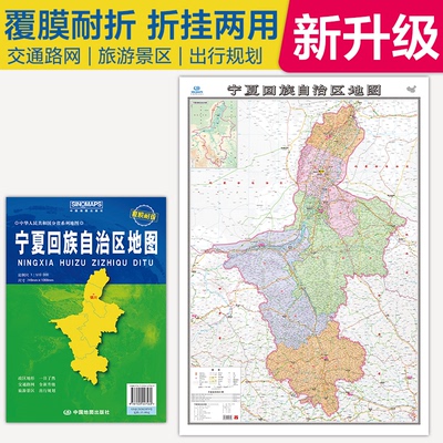 正版图书全新升级 回族大比例尺展开1.068米0.749米 政区地形交通路网旅游景点出行规划 覆膜耐折折贴两用中国地图出版社