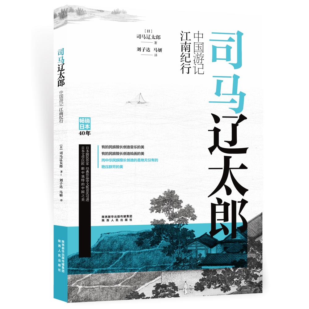 正版图书司马辽太郎中国游记·江南纪行【日】司马辽太郎陕西人民出版社书籍\/杂志\/报纸/文化/信息与知识传播/地域文化 群众文化