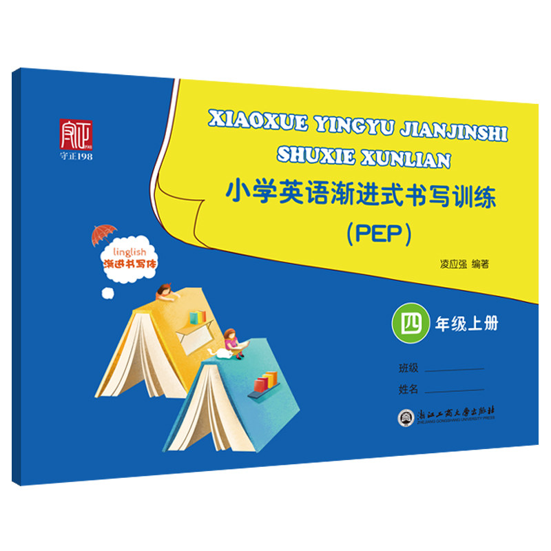 正版图书小学英语渐进式书写训练 PEP 四年级上册凌应强浙江工商大学出版社书籍\/杂志\/报纸//教材/教辅//社会实用教材纸质书籍