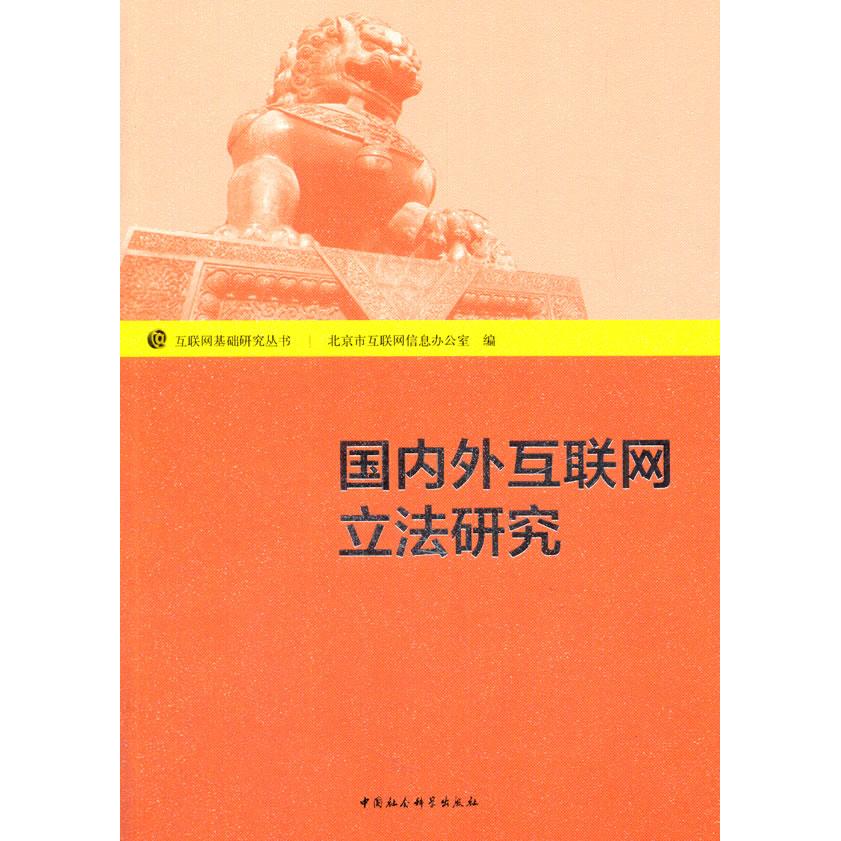 正版图书国内外互联网研究北京市互联息公室 编中国社会科学出版社书籍\/杂志\/报纸/计算机/网络/网络通信(新)纸质书籍