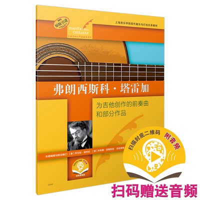 正版图书弗郎西斯科·塔雷加:为吉他创作的前奏曲和部分作品[意]乔万尼·波代拉  [意]朱利奥·坦帕利尼上海音乐出版社音乐（新）