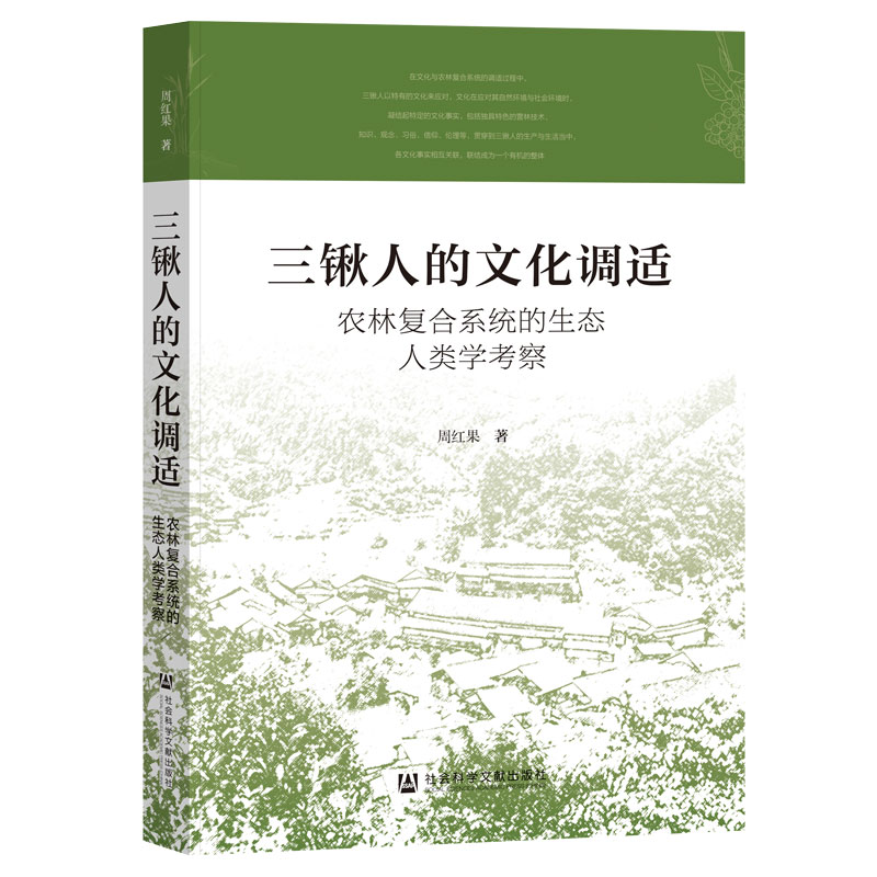 正版图书三锹人的文化调适:农林复合系统的生态人类学考察周红果社会科学文献出版社书籍\/杂志\/报纸/社会科学/社会科学总论