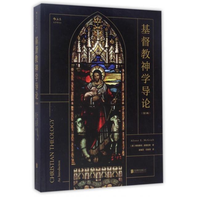 正版图书基督教神学导论(第5版)[英] 阿利斯特·麦格拉斯 译者 赵城艺 石衡潭  后浪北京联合出版公司书籍\/杂志\/报纸/艺术/艺术
