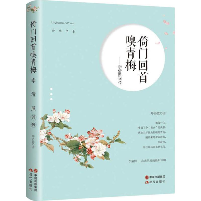 正版图书倚门回首嗅青梅:李清照词传郑洛伊现代出版社书籍\/杂志\/报纸/管理/创业企业和企业家纸质书籍