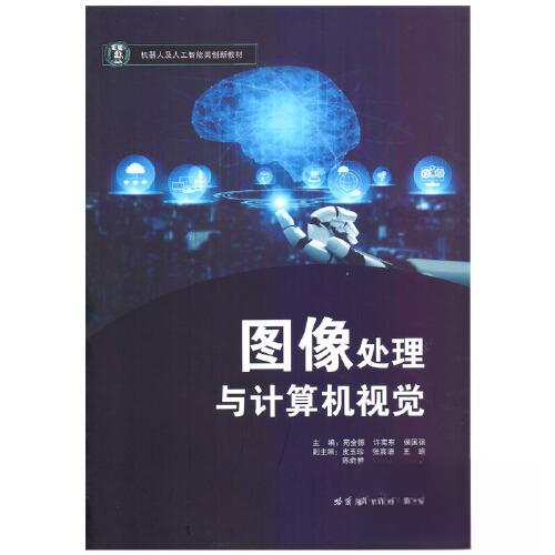 正版图书图像处理与计算机视觉苑全德哈尔滨工业大学出版社书籍\/杂志\/报纸/计算机/网络/图形图像/多媒体(新)纸质书籍