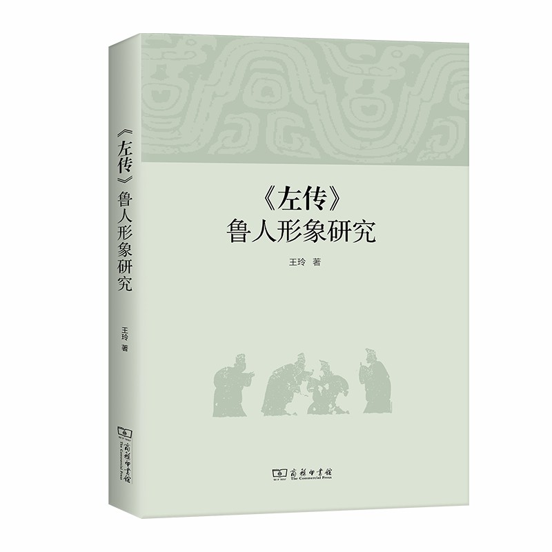 正版图书《左传》鲁人形象研究王玲商务印书馆书籍\/杂志\/报纸/文化/信息与知识传播/信息与传播理论纸质书籍