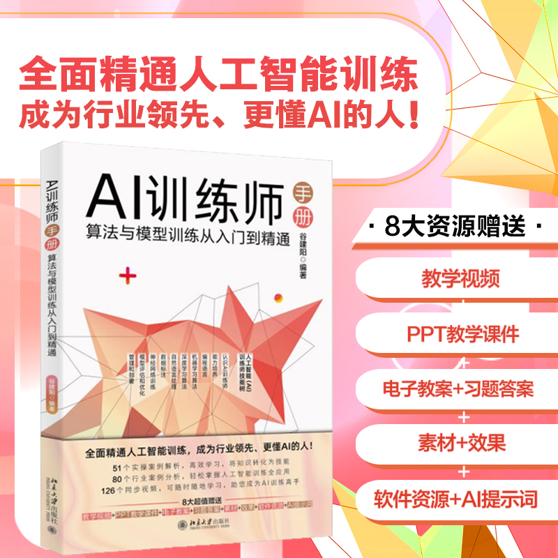 正版图书AI训练师手册:算法与模型训练从入门到精通谷建阳 编著北京大学出版社书籍\/杂志\/报纸/计算机/网络/计算机控制与工智能