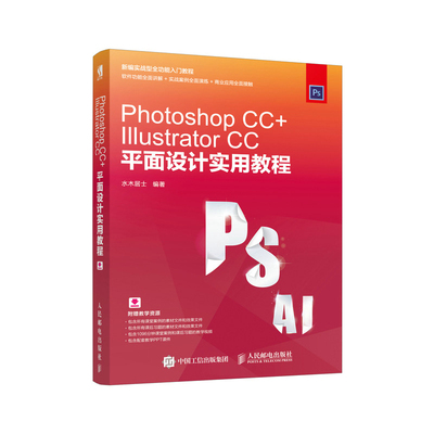 正版图书Photoshop CC+Illustrator CC平面设计实用教程水木居士人民邮电出版社