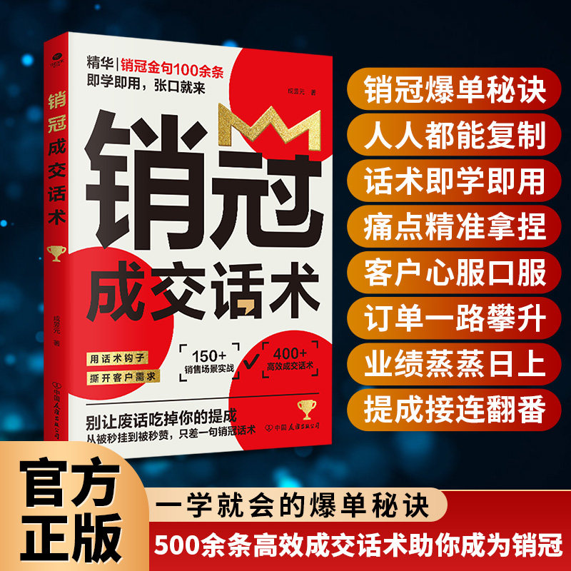 正版图书销冠成交话术成昱元 著中国友谊出版公司书籍\/杂志\/报纸/经济/国际贸易/世界各国贸易纸质书籍