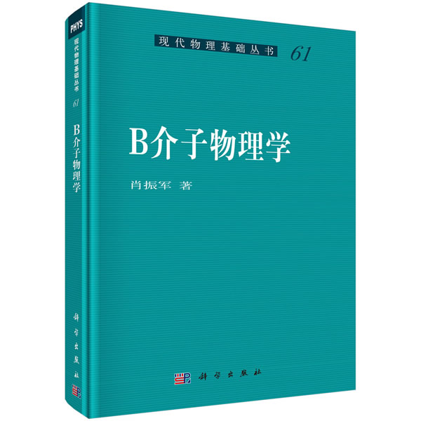 正版图书B介子物理学肖振军科学出版社书籍\/杂志\/报纸/自然科学/自然科学总论纸质书籍