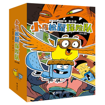 正版图书小鸟松鼠探险队（7册）詹姆斯·伯克斯 著 著 孙鹏 译 译接力出版社儿童读物/童书/绘本/图画书/少儿动漫书纸质书籍