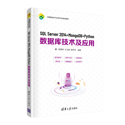 正版图书SL Server 2014+MongoDB+Python数据库技术及应用陆黎明、王玉善、陈军华清华大学出版社
