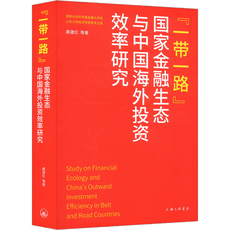 正版图书""金融生态与中国海外效率研究綦建红 等上海三联书店书籍\/杂志\/报纸/经济/财政/货币/税收纸质书籍