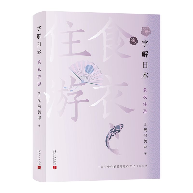 正版图书字解日本:食、衣、住、游[日] 茂吕美耶当代中国出版社书籍\/杂志\/报纸/文化/信息与知识传播/文化理论纸质书籍