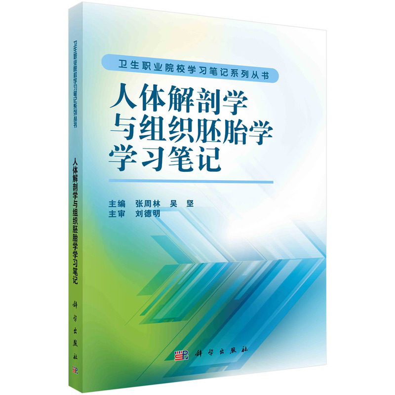 正版图书人体解剖学与组织胚胎学笔记张周林,吴坚科学出版社书籍\/杂志\/报纸/进口原版书(含港台)/漫画类原版书纸质书籍