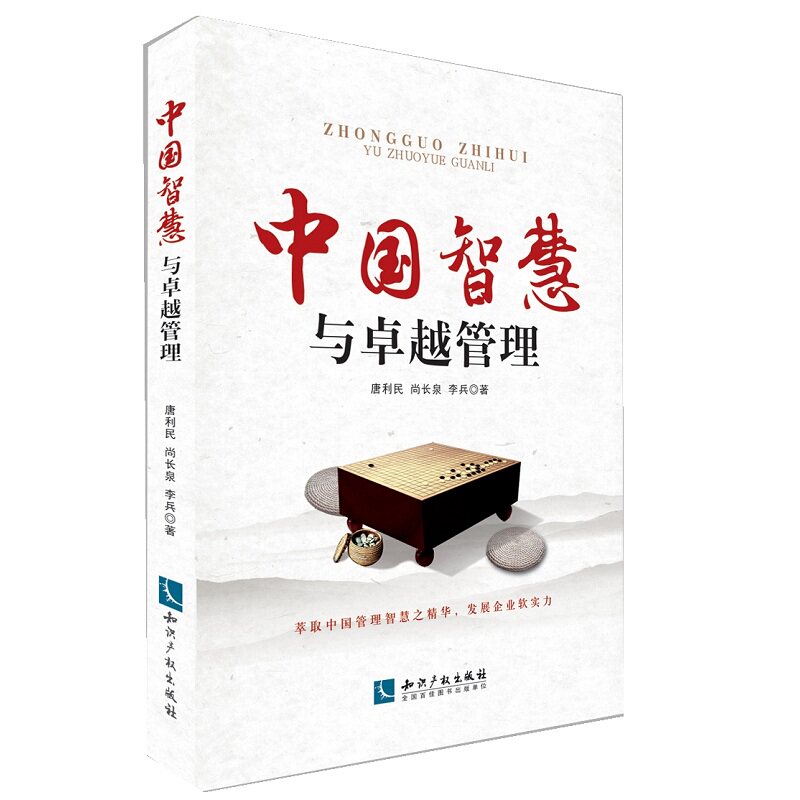 正版图书中国智慧与管理唐利民、尚长泉、 李兵知识产权出版社书籍\/杂志\/报纸/管理/商业史传纸质书籍
