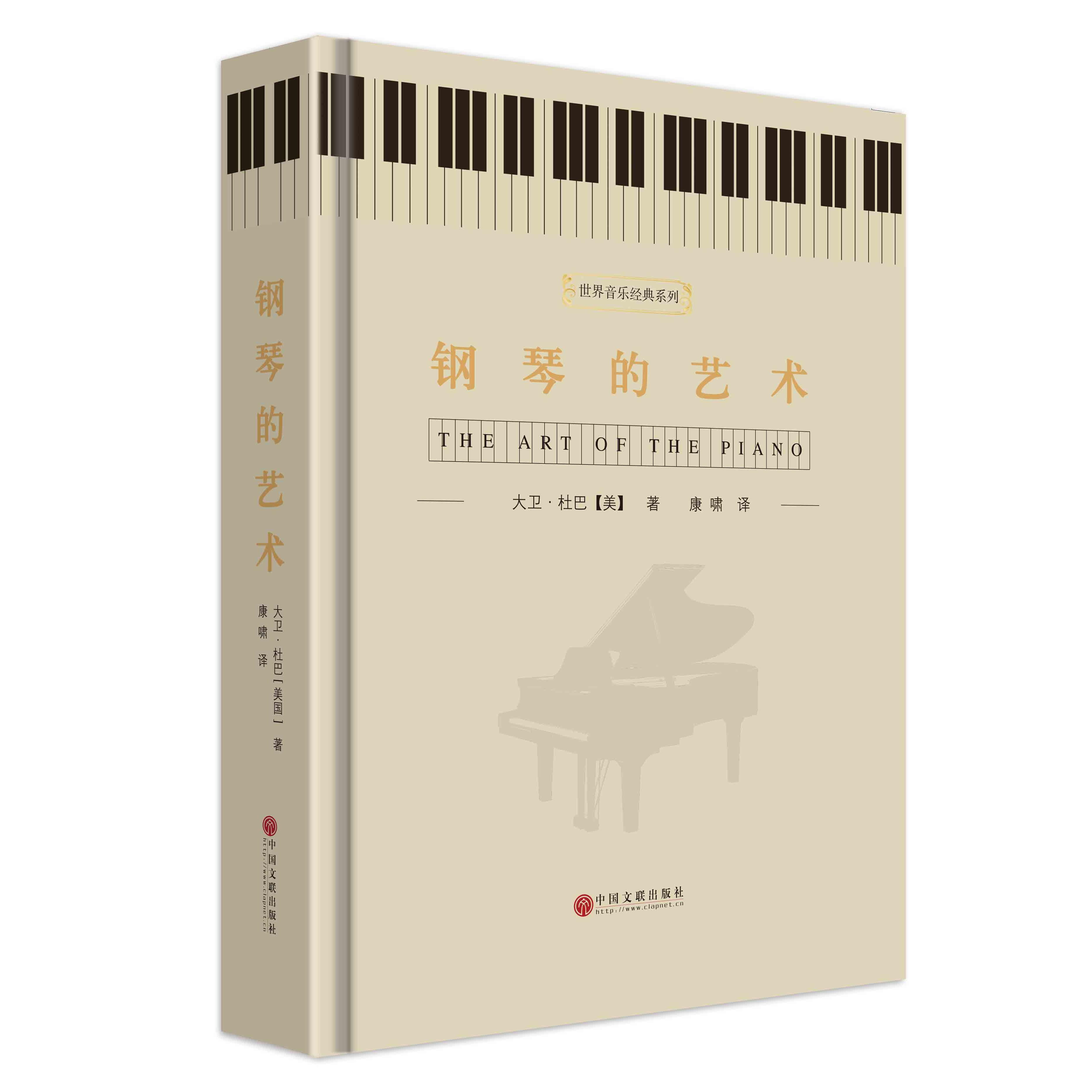 正版图书钢琴的艺术大卫杜巴【美】著,康啸 译中国文联出版社书籍\/杂志\/报纸/管理/创业企业和企业家纸质书籍