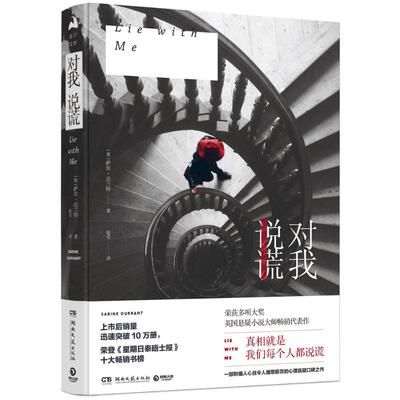 正版图书对我说谎［英］萨宾·达兰特（Sabine Durrant） 著,博集天卷 出品湖南文艺出版社外国随笔/散文集纸质书籍