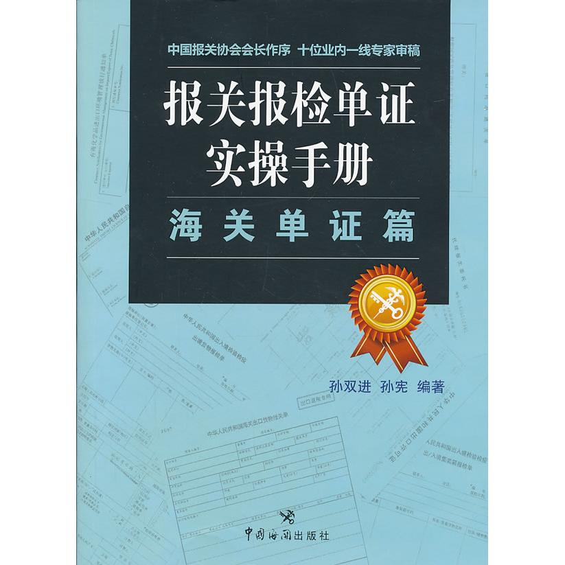 正版图书报关报检单实操手册(海关单篇)孙双进,孙宪 编著中国海关出版社书籍\/杂志\/报纸/经济/国内贸易经济纸质书籍