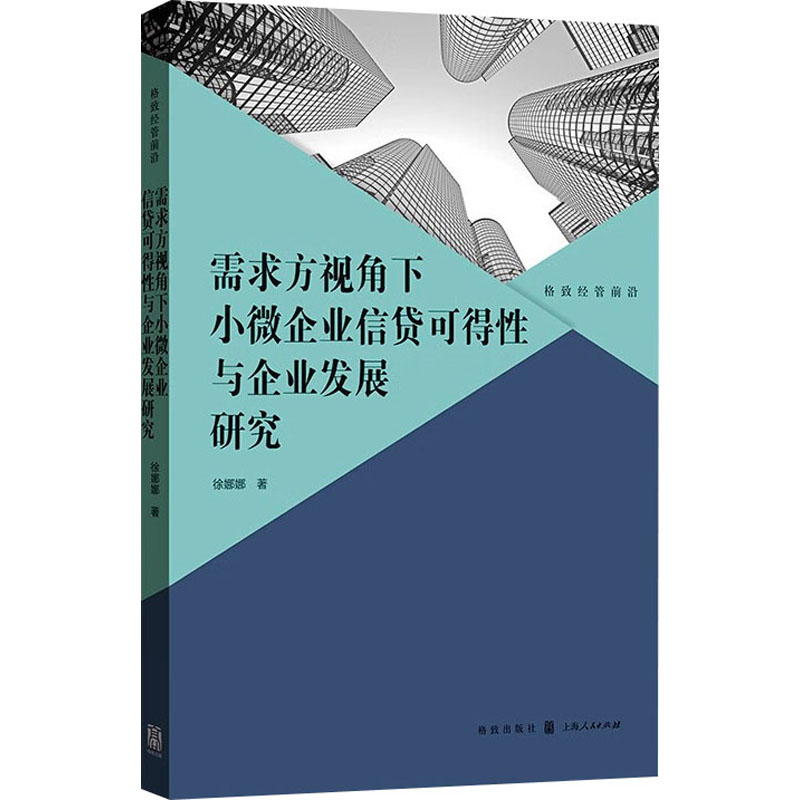 正版图书需求方视角下小企业贷可得与企业发展研究徐娜娜 著格致出版社书籍\/杂志\/报纸/经济/财政/货币/税收纸质书籍