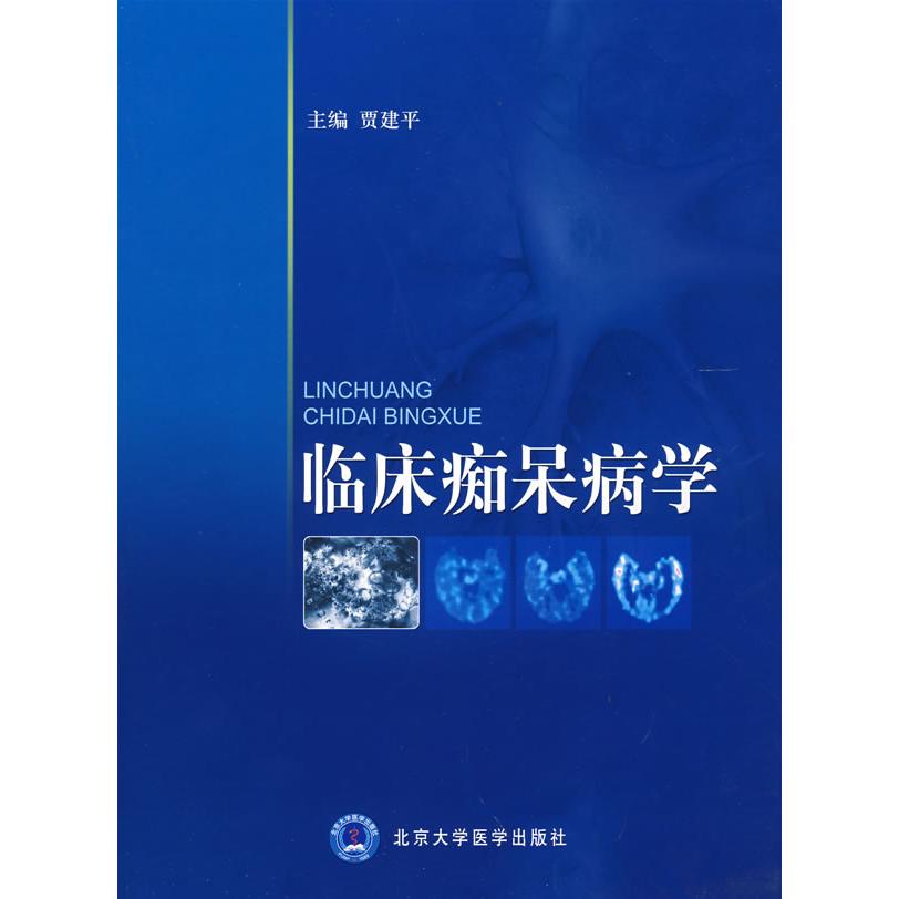 正版图书临床痴呆病学贾建平 主编北京大学医学出版社书籍\/杂志\/报纸/医学卫生/神经病和精神病学纸质书籍