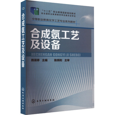 正版图书合成氨工艺及设备魏葆婷 主编 陈炳和主审化学工业出版社书籍\/杂志\/报纸//教材/教辅//教材/大学教材纸质书籍