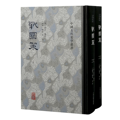 正版图书战国策（全二册）（中国古代史学丛书）【汉】刘向 编订 【南宋】姚宏 鲍彪 等注上海古籍出版社中国史纸质书籍