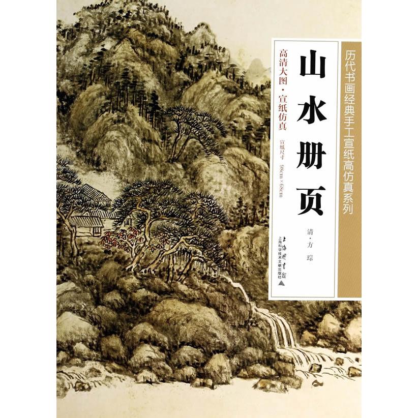 正版图书山水册页方琮 著作上海科学技术文献出版社书籍\/杂志\/报纸/艺术/工艺美术（新）纸质书籍