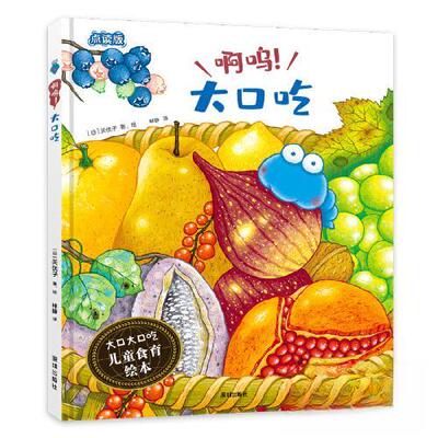正版图书《啊呜！大口吃》(日) 关优子 著、绘 ; 林静 译深圳出版社有限责任公司