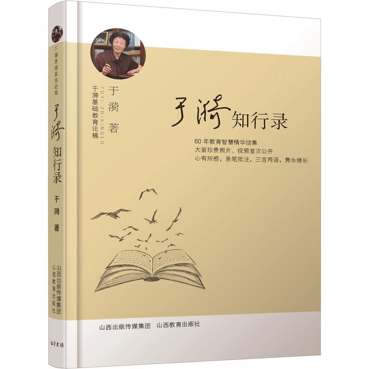 正版图书于漪知行录于漪山西教育出版社书籍\/杂志\/报纸/文化/信息与知识传播/文化理论纸质书籍