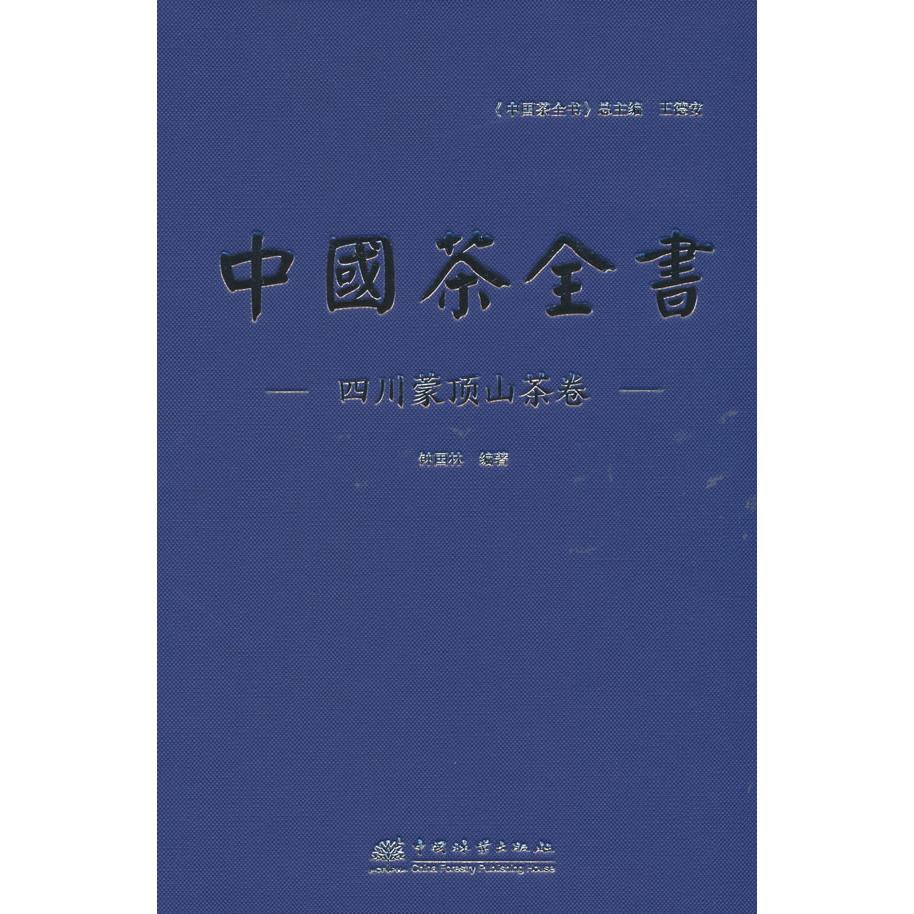 正版图书中国茶全书(四川蒙顶山茶卷)(精)钟国林中国林业出版社书籍\/杂志\/报纸/生活/茶类书籍纸质书籍