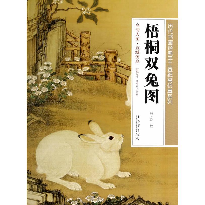 正版图书梧桐双兔图冷枚 著作上海科学技术文献出版社书籍\/杂志\/报纸/艺术/工艺美术（新）纸质书籍