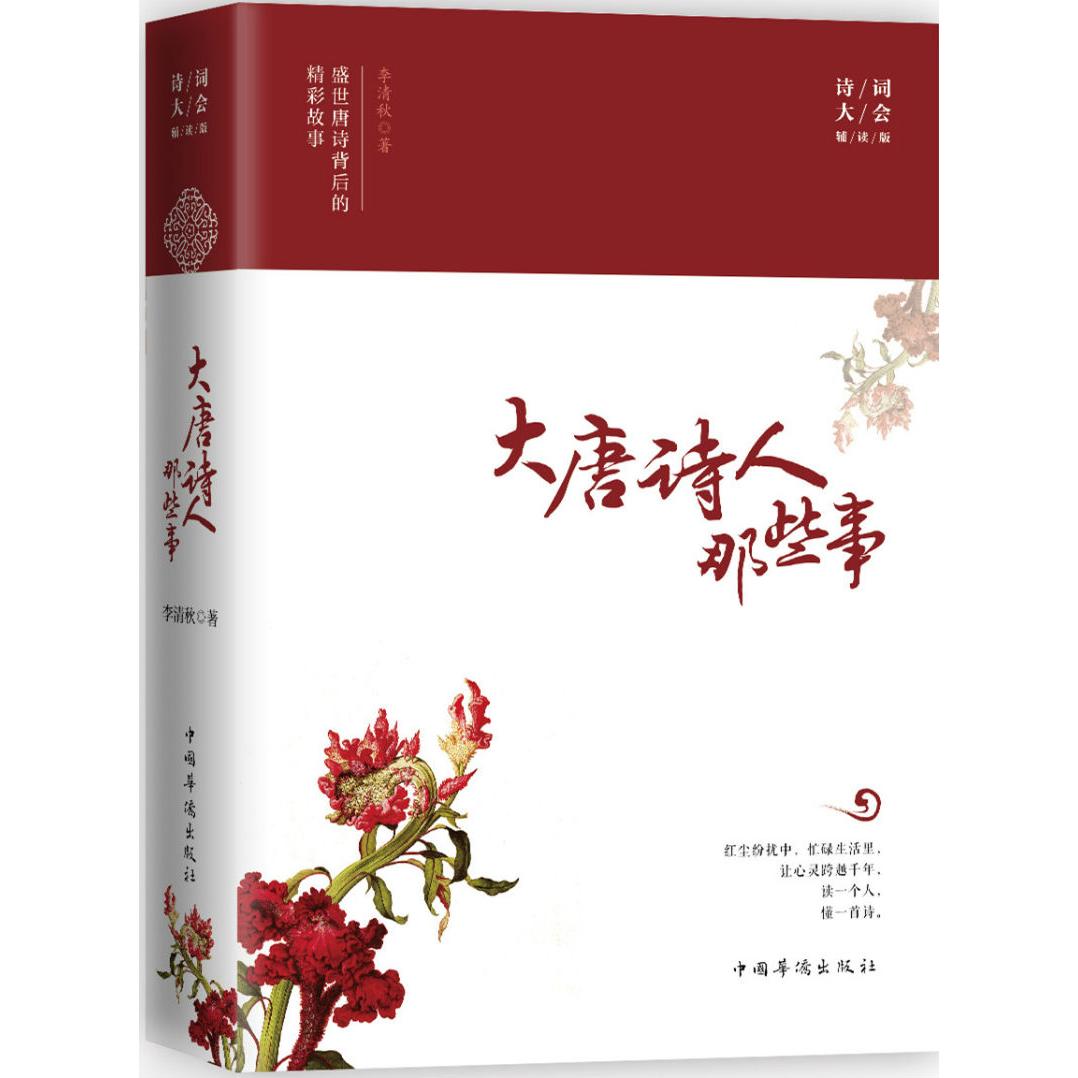 正版图书大唐诗人那些事-盛世唐诗背后的精彩故事李清秋 著;中国华侨出版社书籍\/杂志\/报纸/文学/民间文学/民族文学纸质书籍