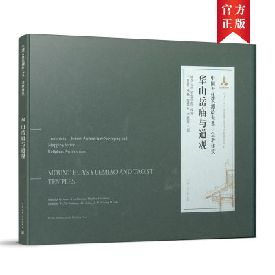 正版图书华山岳庙与道观清华大学建筑学院 编写；王贵祥 刘畅 廖慧农 李路珂 主编（Compiled中国建筑工业出版社