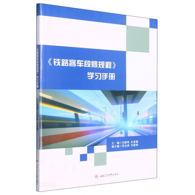 正版图书《铁路客车段修规程》手册史新伟, 史富强西南交通大学出版社书籍\/杂志\/报纸//教材/教辅//教材/大学教材纸质书籍