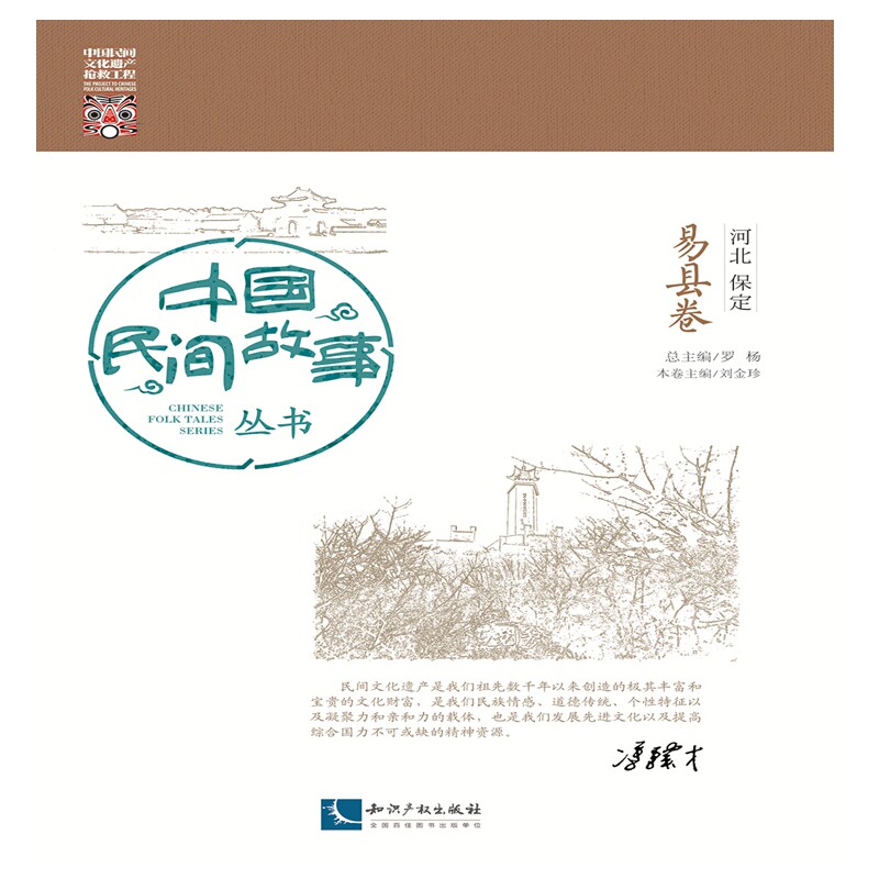 正版图书中国民间故事丛书 河北保定 易县卷罗杨知识产权出版社书籍\/杂志\/报纸/文学/民间文学/民族文学纸质书籍