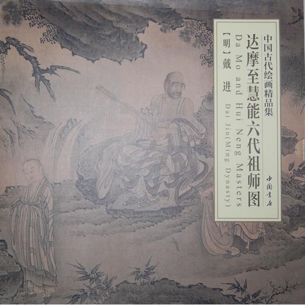 正版图书达摩至慧能六代祖师图(明)戴进 绘中国书店出版社书籍\/杂志\/报纸/艺术/工艺美术（新）纸质书籍