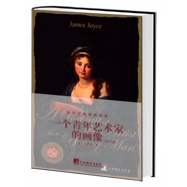 正版图书一个青年艺术家的画像(英文版)(爱)乔伊斯中央编译出版社书籍\/杂志\/报纸/外语/语言文字/实用英语/娱乐/休闲英语