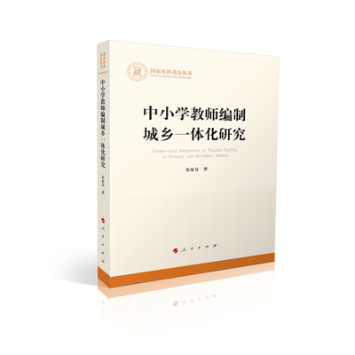 正版图书中小学教师编制城乡一体化研究（社科丛书）朱家存 著人民出版社书籍\/杂志\/报纸//教材/教辅//教材/大学教材纸质书籍