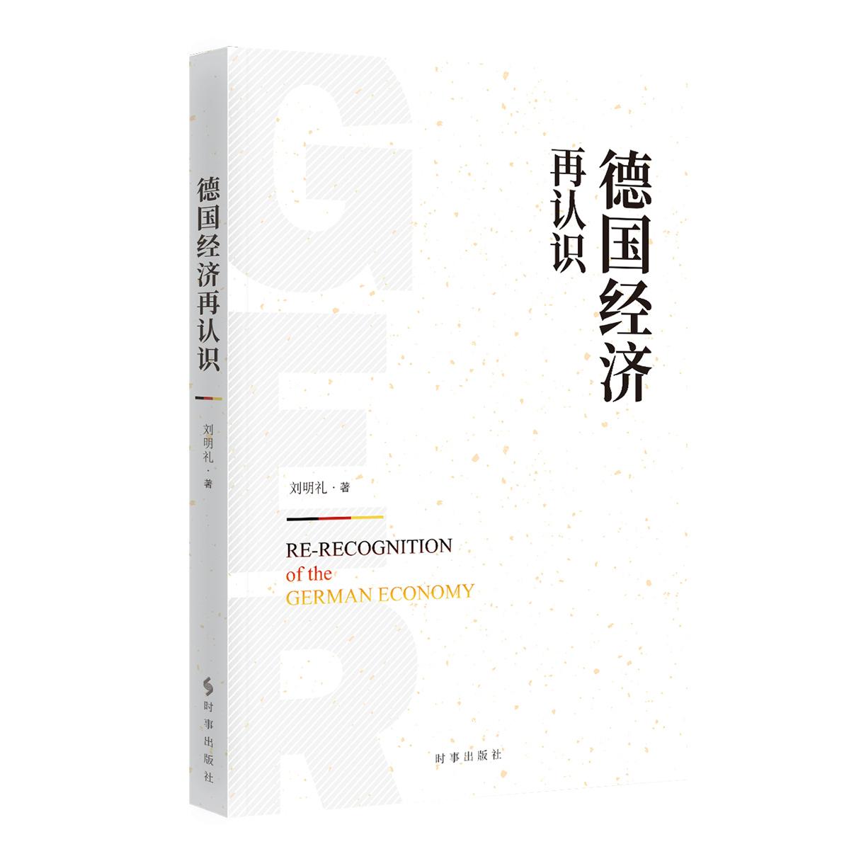 正版图书德国经济再认识刘明礼时事出版社书籍\/杂志\/报纸/经济/世界及各国经济概况纸质书籍