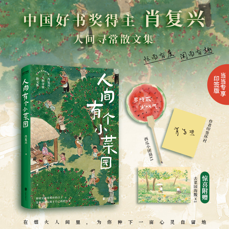 正版图书人间有个小菜园 中国好书奖得主肖复兴 在烟火人间里 为你种下一亩心灵自留地肖复兴 著 时代华语 出品