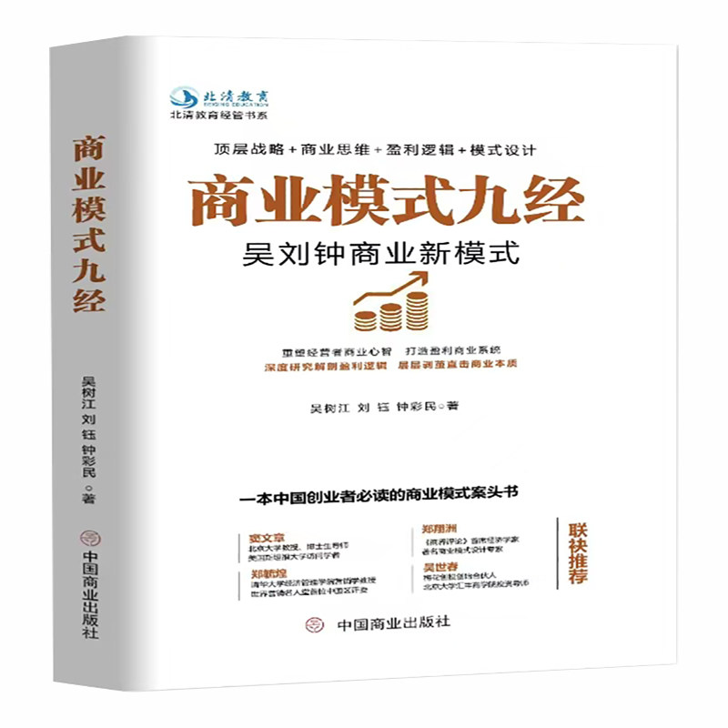 正版图书商业模式九经吴树江,刘钰,钟彩民中国商业出版社书籍\/杂志\/报纸/经济/国际贸易/世界各国贸易纸质书籍